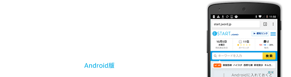 E STARTアプリで毎日に欠かせない情報をあなたに